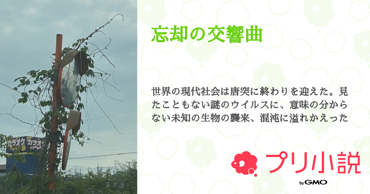 第10話：Chapter One…9:探索-3（忘却の交響曲）｜無料スマホ夢小説ならプリ小説 byGMO